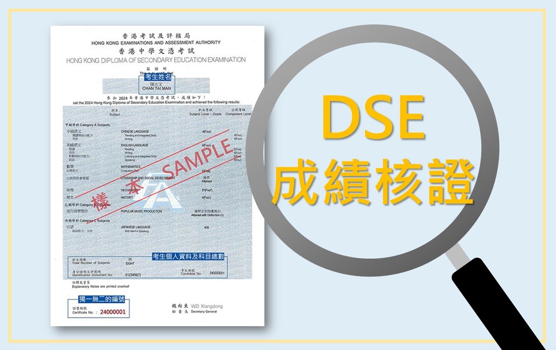 DSE成績設多重核證 切勿以身試法 | 香港考試及評核局